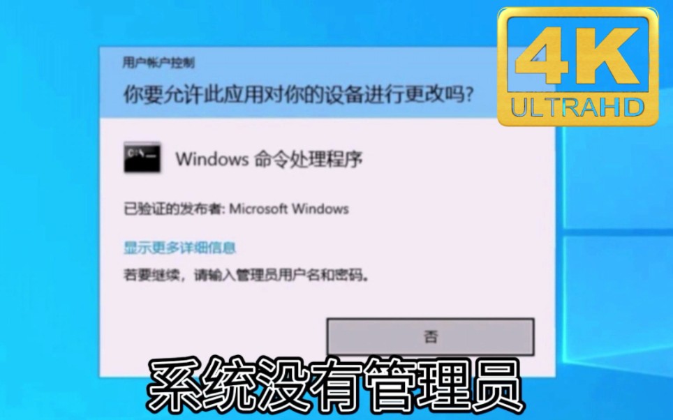 [4K]当系统没有管理员会怎么样
