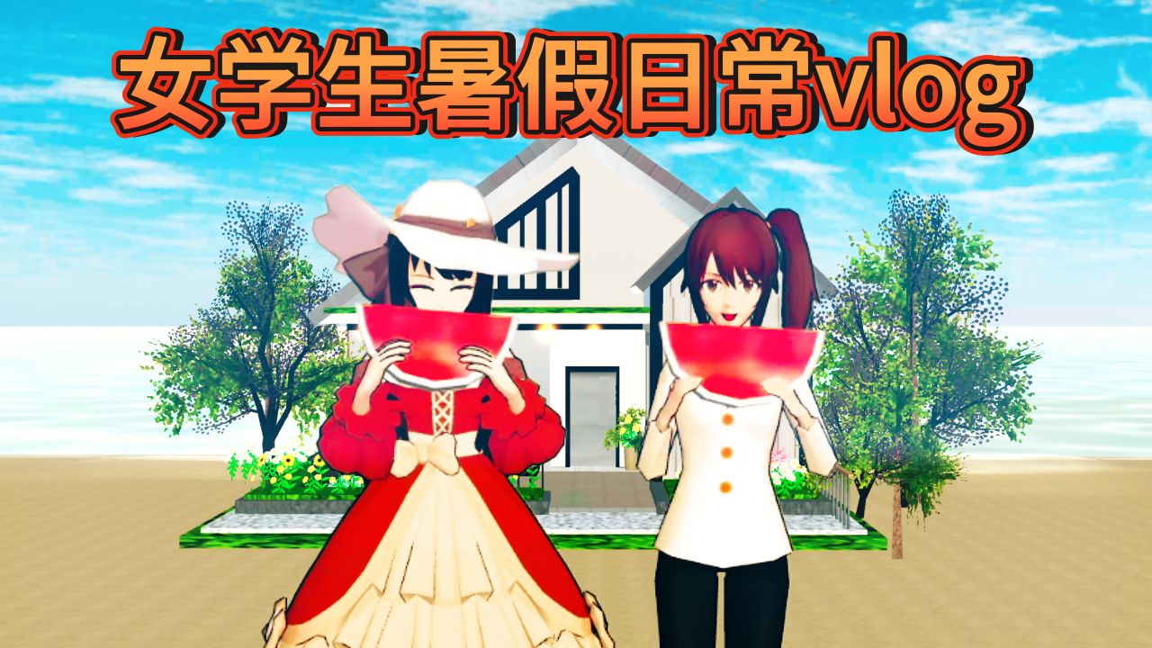 樱花校园模拟器:女学生暑假日常vlog~