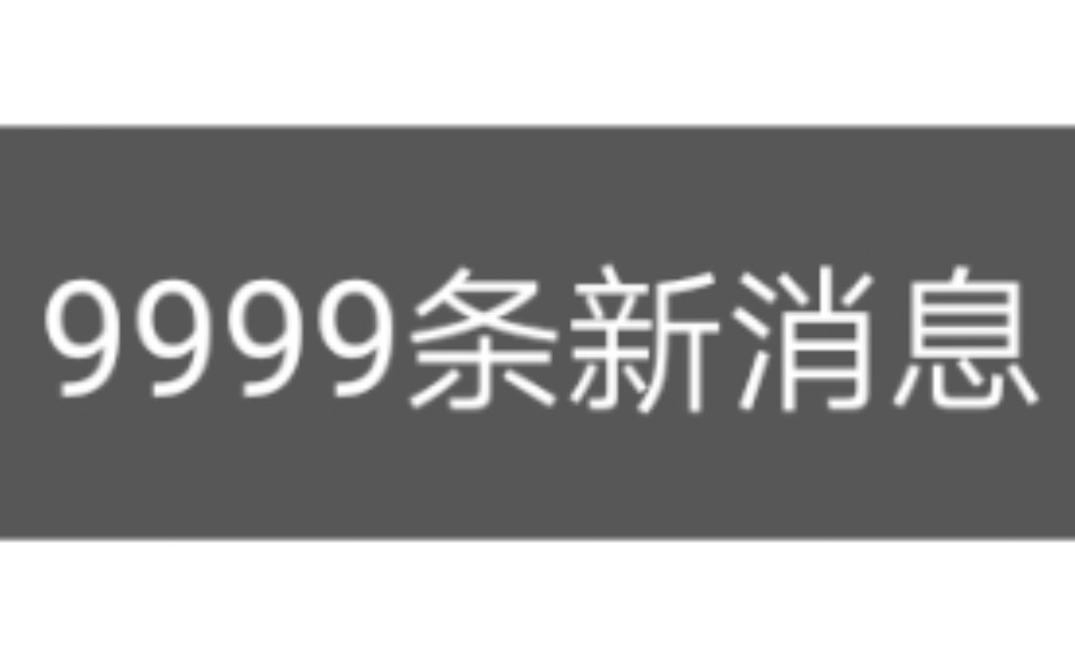 【千奇百怪系列】当你的微信pyq条数攒够9999条之后会怎样.
