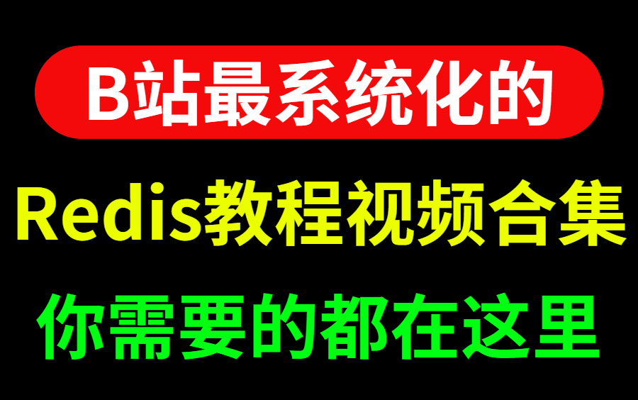 2022年B站最系统化的Redis教程视频全集,涵盖所有你需要的Redis...