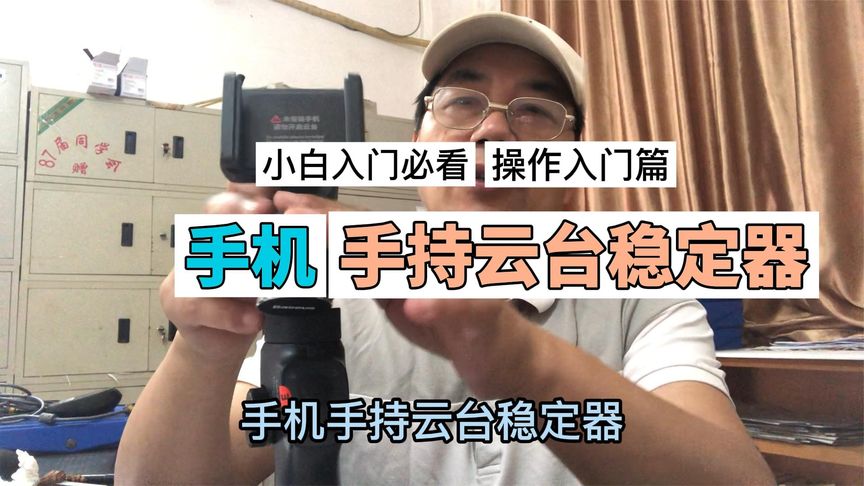 手机手持云台稳定器操作入门
