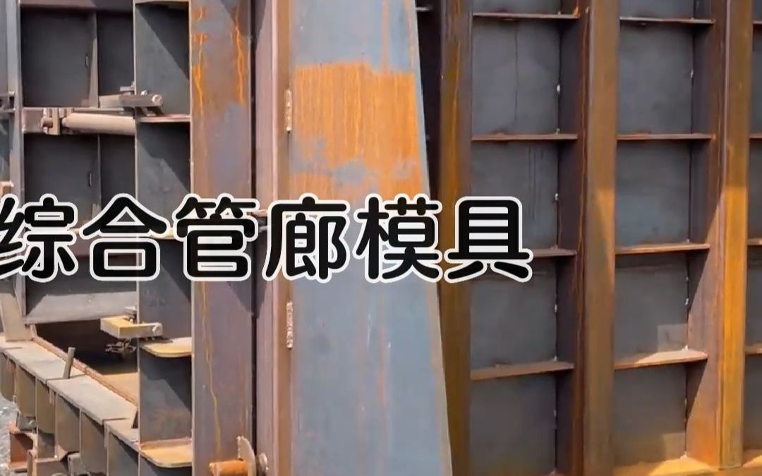 综合管廊模具-装配式箱涵模具-地下管廊模具-科畅异形定制