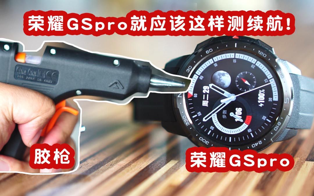 荣耀GSpro的续航就应该这样测!先把充电孔给堵上,模拟正常使用场景,...