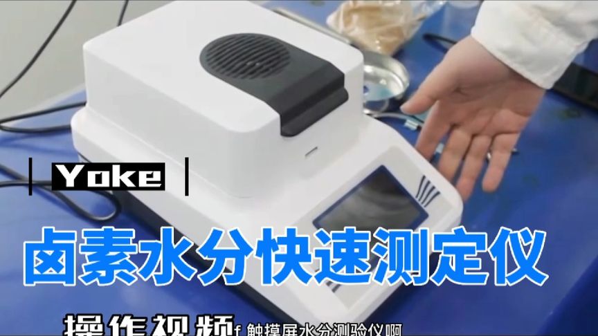 卤素水分快速测定仪操作视频