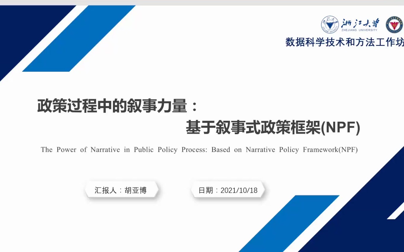 数据科学技术和方法工作坊 | 政策过程中的叙事力量:基于叙事式政策框架