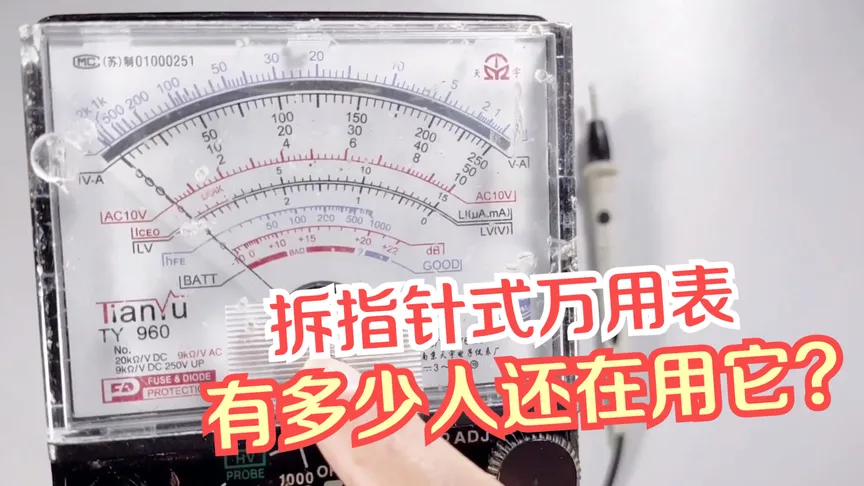 第24集 拆解指针式万用表,看看内部构造有多简单。