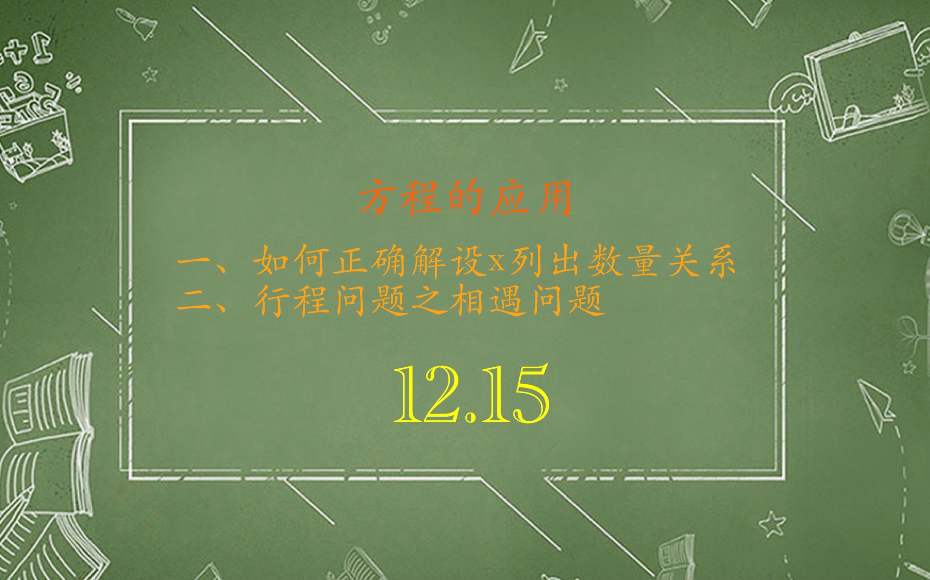 方程的简单应用 如何快速正确解设x以及行程之相遇问题