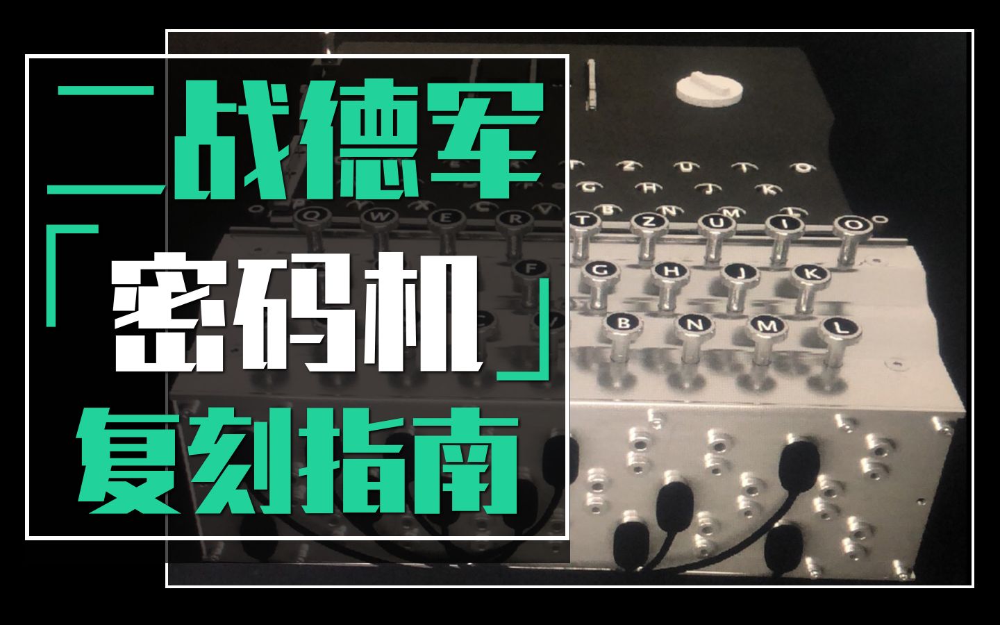 【计算机博物志】战争密码(上集)如何复刻一台恩格玛机