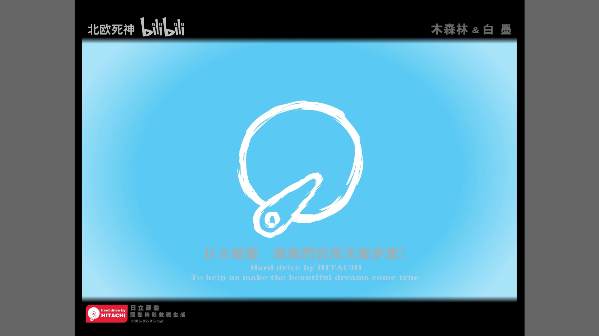 ....成长的记忆 By木森林&白墨 2005年日立硬盘Flash动画大赛参赛作品