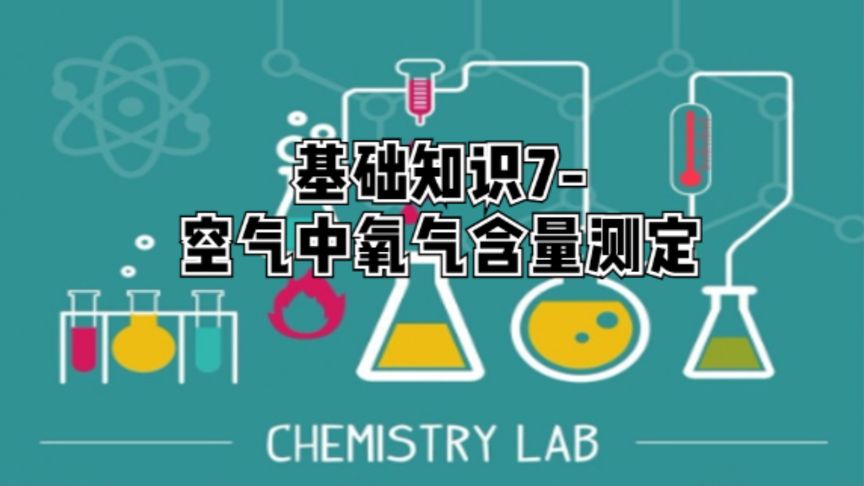 #初中化学知识 基础知识7-空气中氧气含量测定