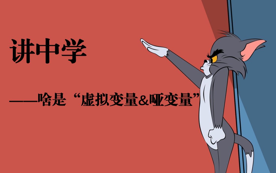 讲中学_什么是虚拟变量和哑变量