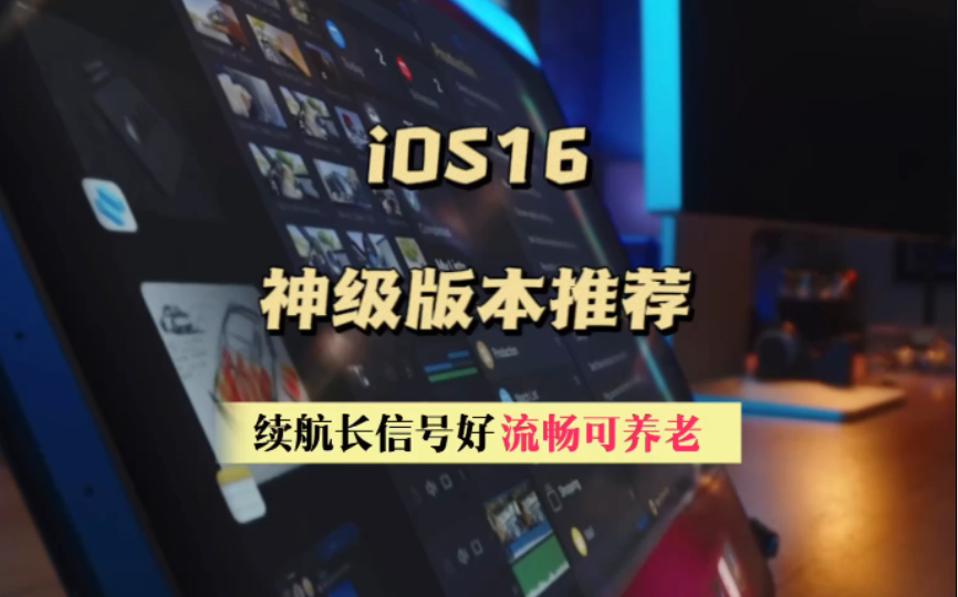 os16神级版本推荐!续航长信号好流畅可养老