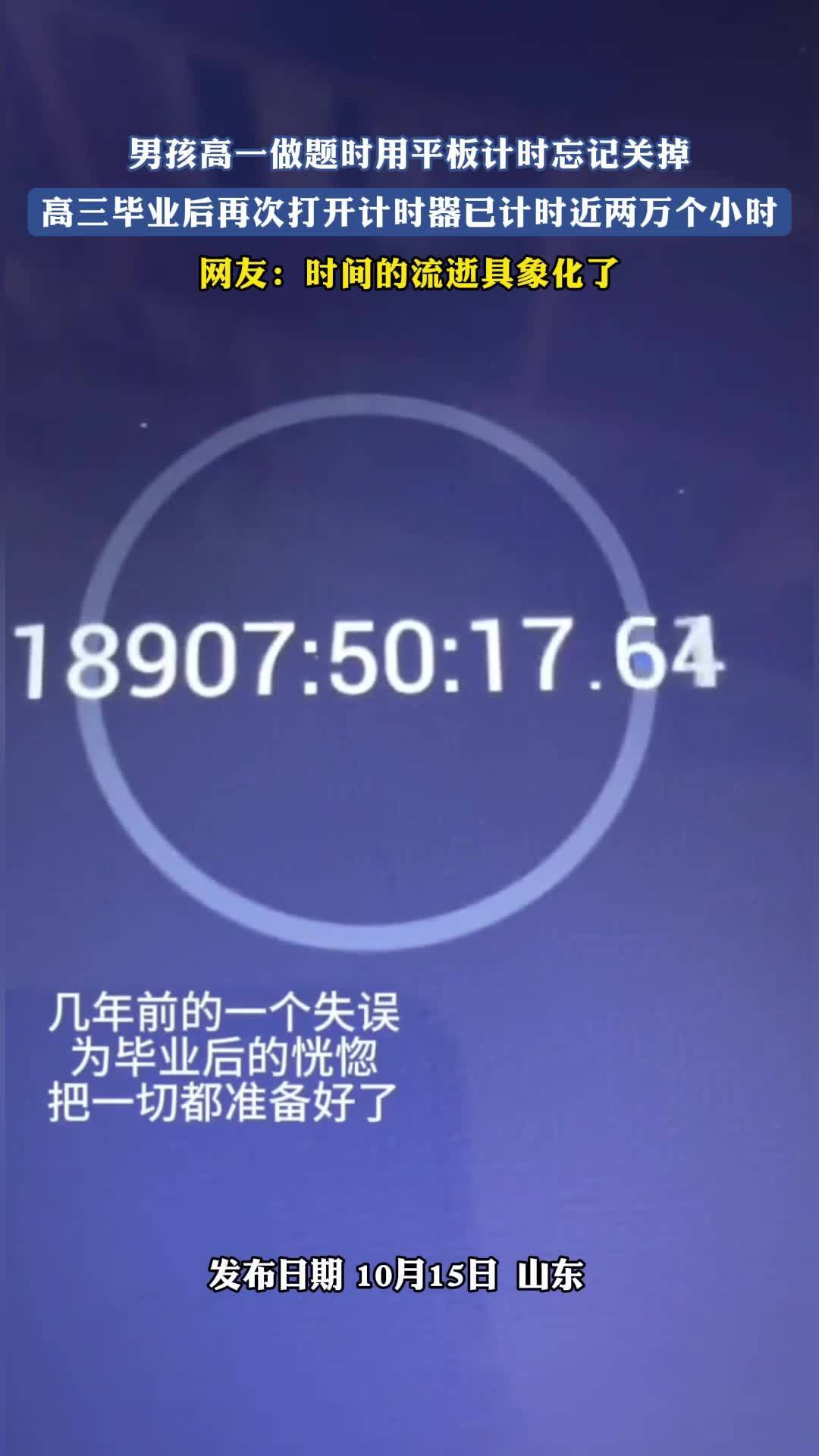男孩开计时器忘记关掉,毕业后再次打开已计时近两万个小时