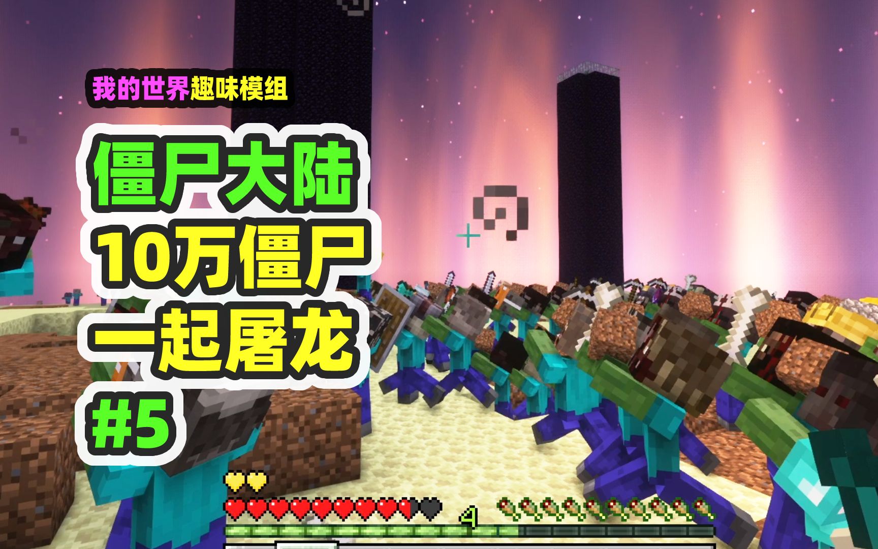 我的世界:僵尸大陆5,史诗团战,带着10万僵尸屠龙!_单机游戏热门视频