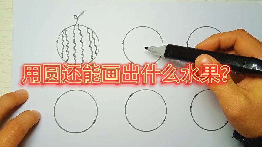 同一个圆,画出6种不同水果,你更喜欢那种?水果简笔画