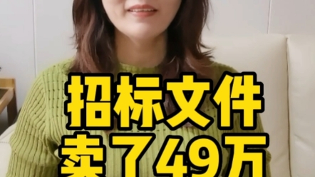 招标文件卖了49万!