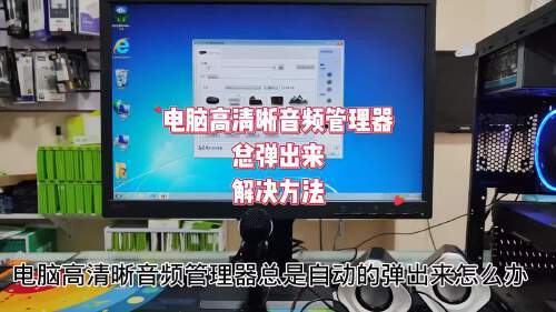 电脑高清晰音频管理器总弹出来怎么办
