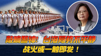 敲响警钟!台海局势不平静,战火或一触即发