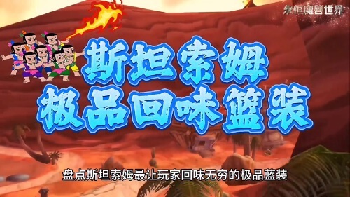 魔兽世界六十年代斯坦索姆极品回味蓝装