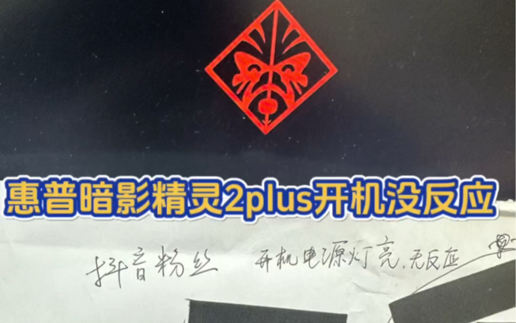 惠普暗影精灵2plus笔记本开机电源灯亮,屏幕黑屏没反应,通电不开机,...