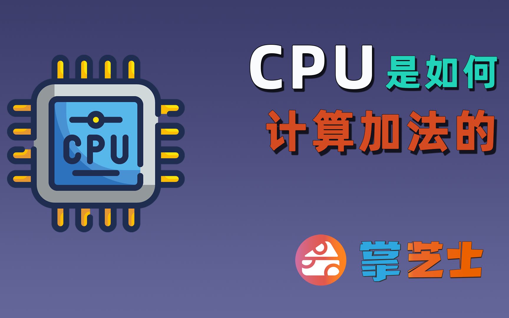 cpu是如何计算加法的