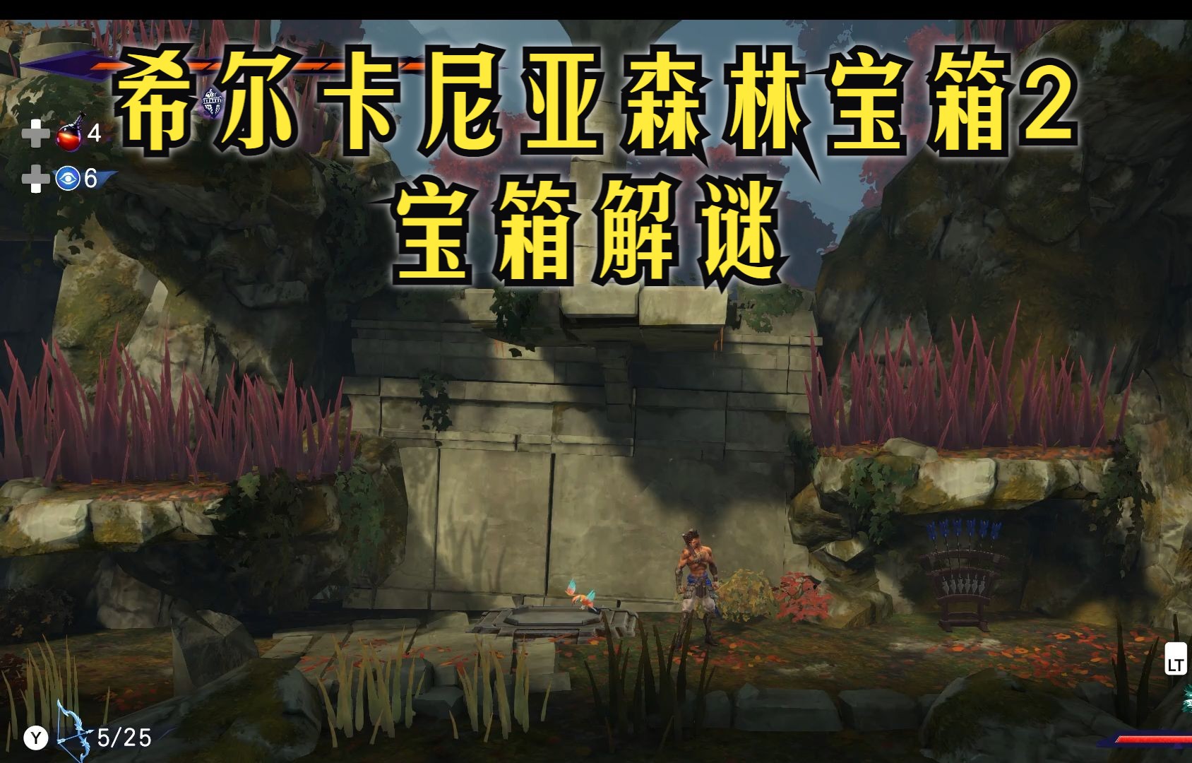 波斯王子:失落的王冠 宝箱解谜 希尔卡尼亚森林宝箱2