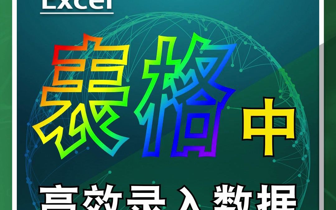 表格中高效录入数据