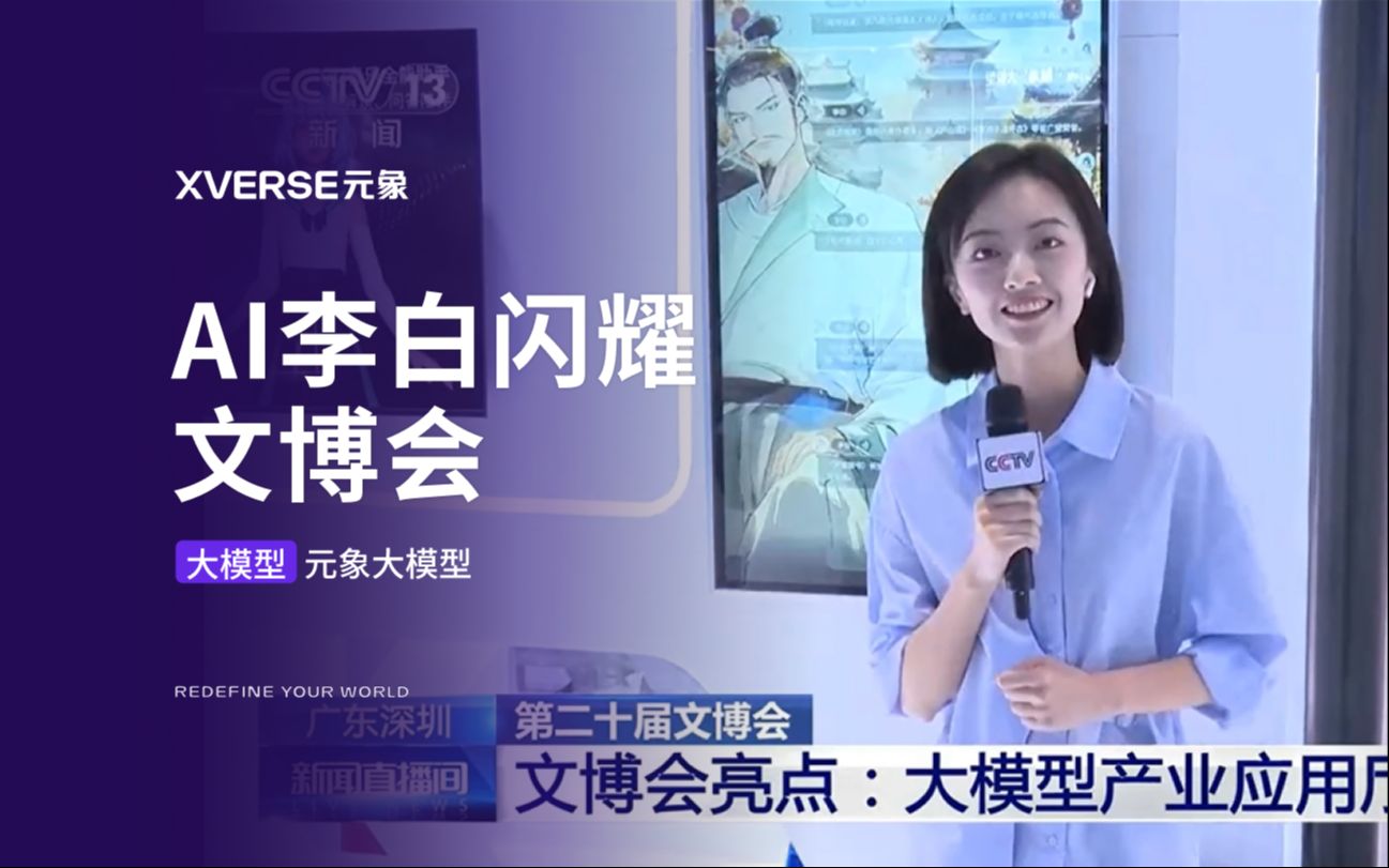 文博会上媒体都在看什么?AI李白数字人、数字博物馆…丨元象大模型...
