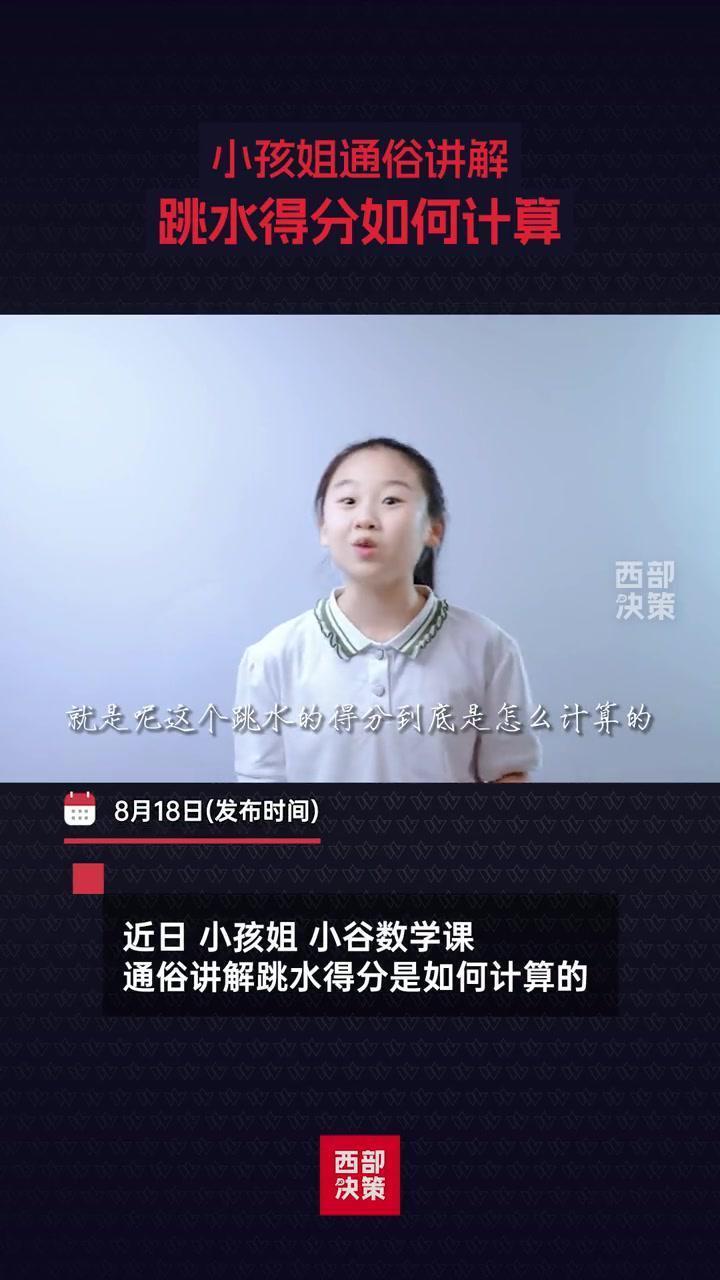 近日,小孩姐@小谷数学课通俗讲解跳水得分是如何计算的。网友纷纷.