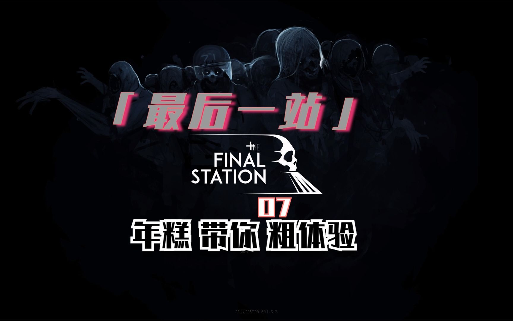 末日冒险 粗体验【最后一站】 #7_单机游戏热门视频