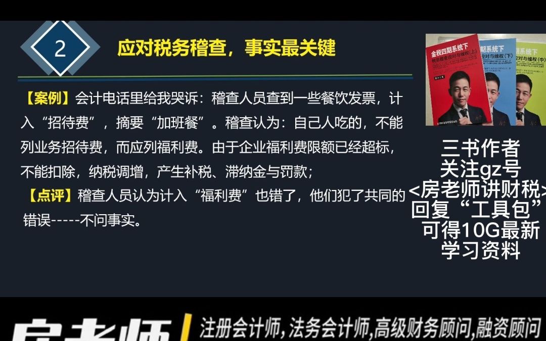稽查认为计入“福利费”也错了