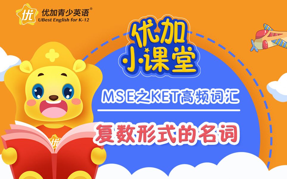 MSE之KET高频词汇:复数形式的名词