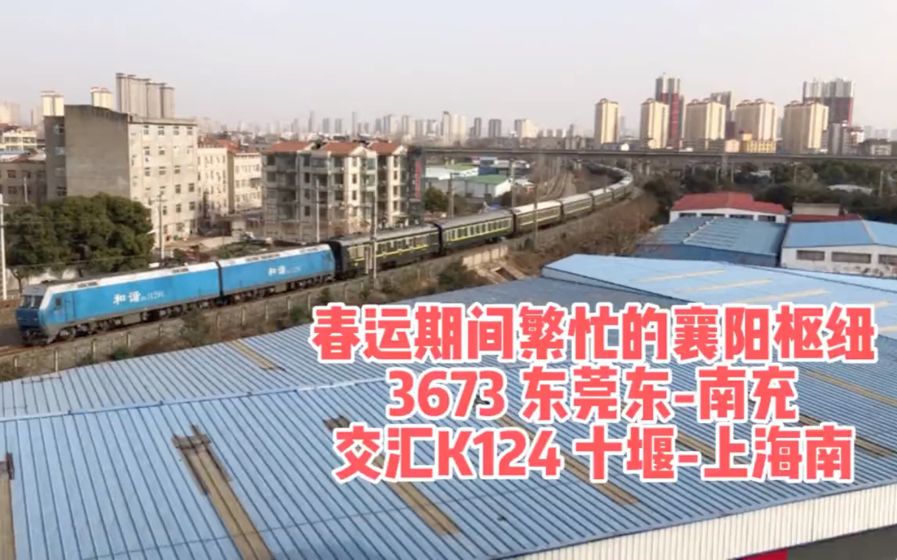 春运临客3673次列车(东莞东-南充)襄阳枢纽内交汇K124次列车(十堰-...