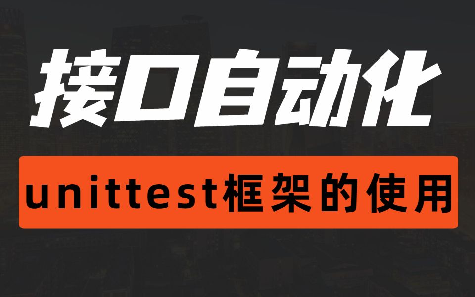 1.接口自动化怎么使用unittest测试框架? 2.什么是unittest的固定装置? 3....