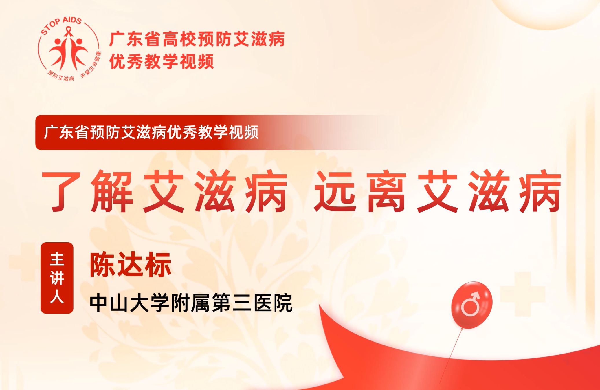 第六课:《了解艾滋病 远离艾滋病》