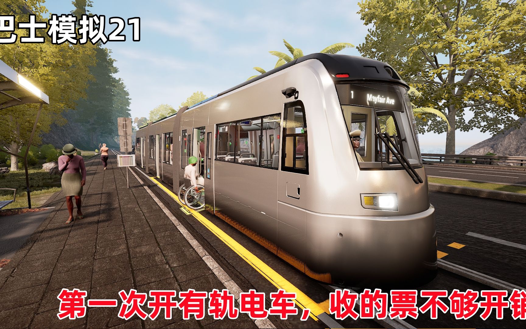 巴士模拟21:新DLC有轨电车,第一次开很不习惯,想回本很难呀