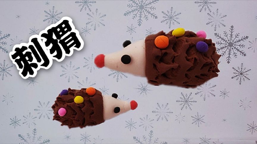 彩泥手工制作:小刺猬制作教程,非常可爱哦#儿童启蒙#