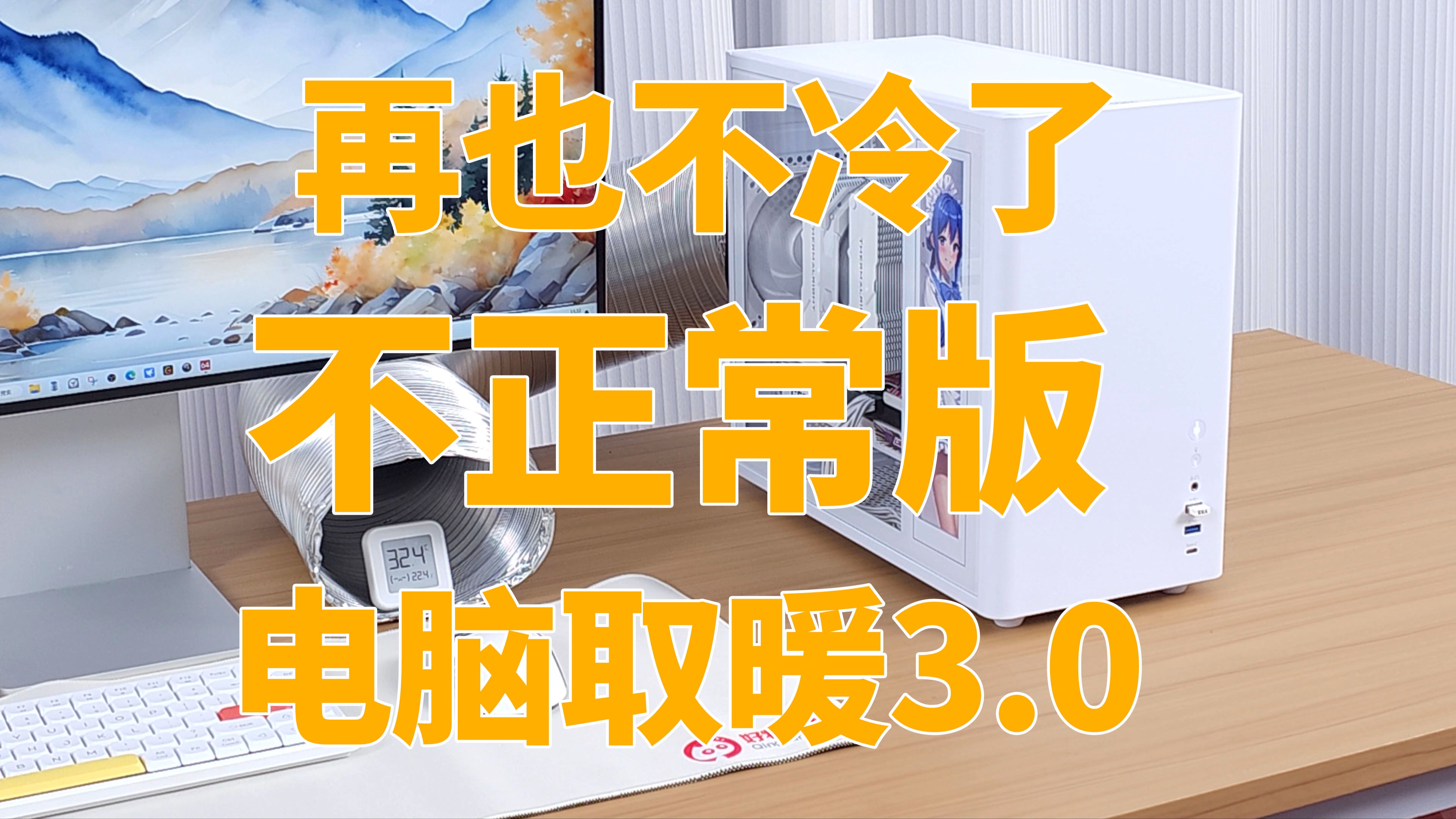 电脑取暖(非正常版3.0)