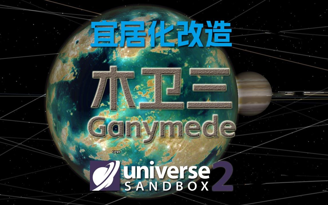 太阳系最大卫星:木卫三宜居化改造后可能是什么样?Terraforming the ...