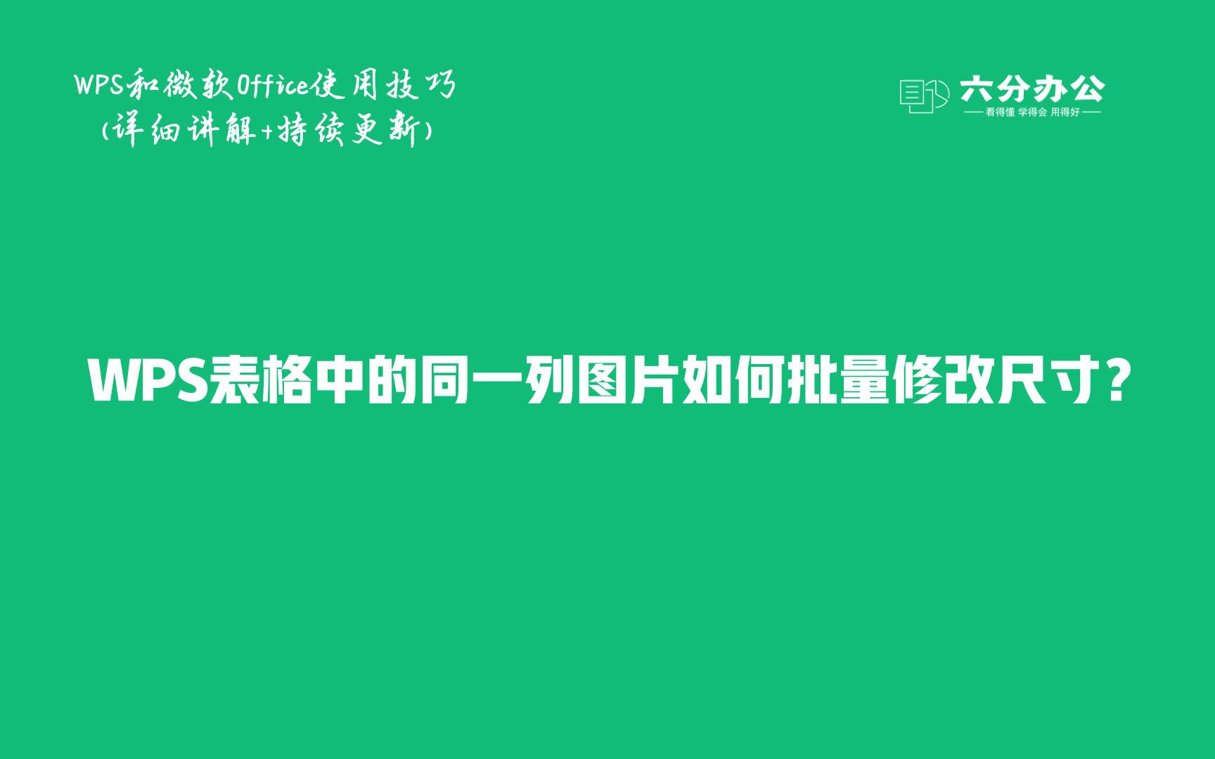 WPS表格中的同一列图片如何批量修改尺寸?
