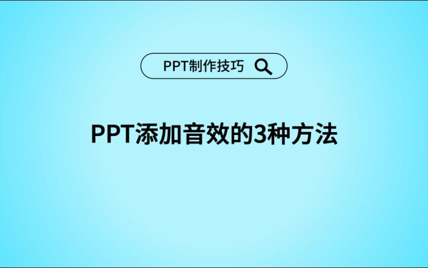 【教程】PPT怎么配动画音效?教你添加音效的3种方法!超简单,这招你...