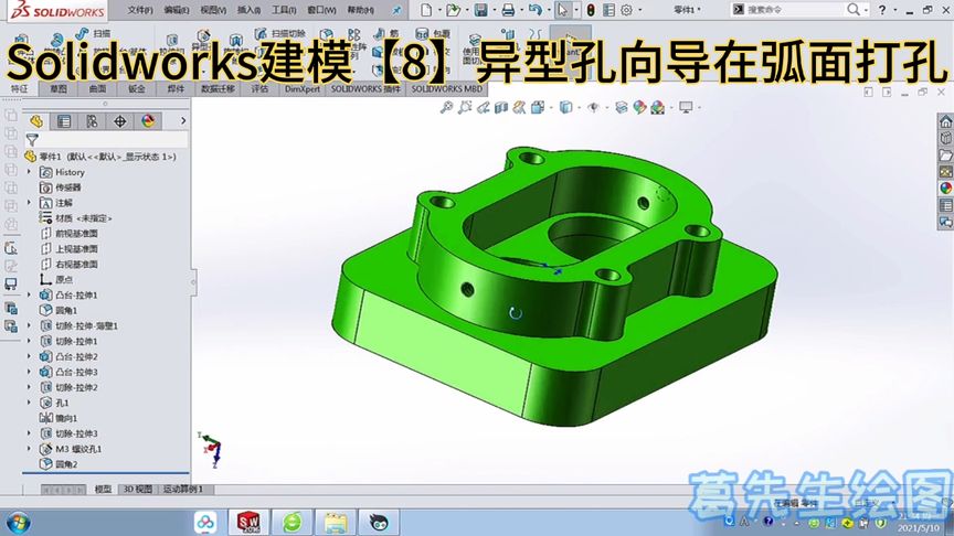 Solidworks建模【8】异型孔向导如何在圆弧面上打孔