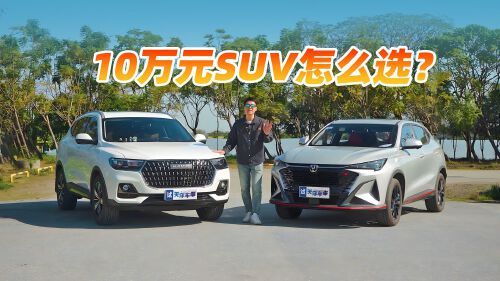 10万元紧凑SUV大比拼 长安X5 PLUS全面对比哈弗H6