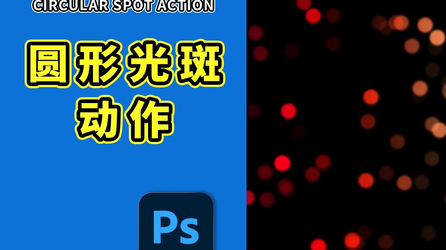 1025、PS教程就这么简单——圆形光斑动作