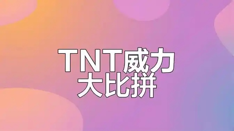 不同信号下的TNT爆炸效果测试