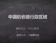 微课:1.2行政区划