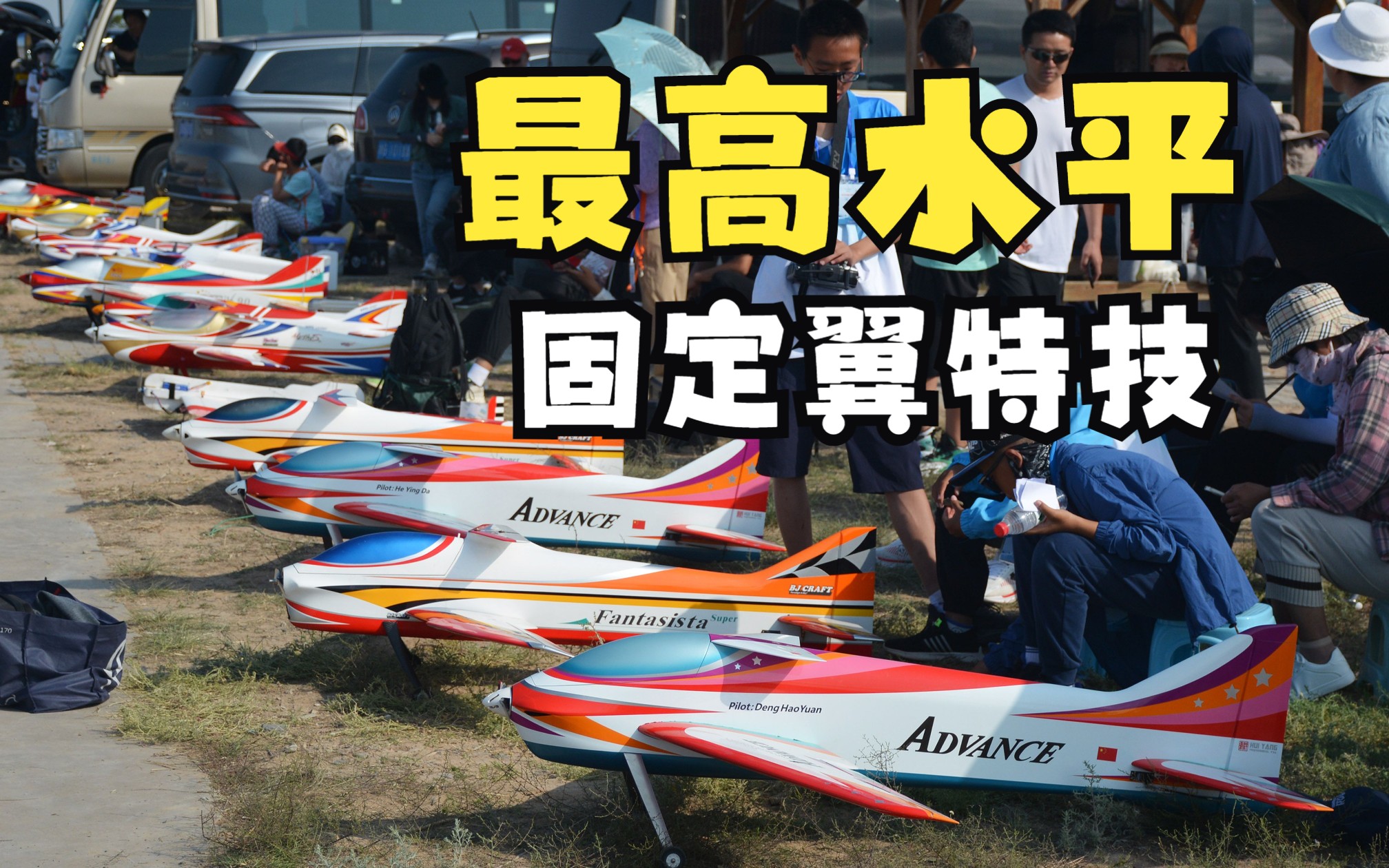 遥控模型飞机的最高境界,实拍全国青少年航模锦标赛F3A特技项目