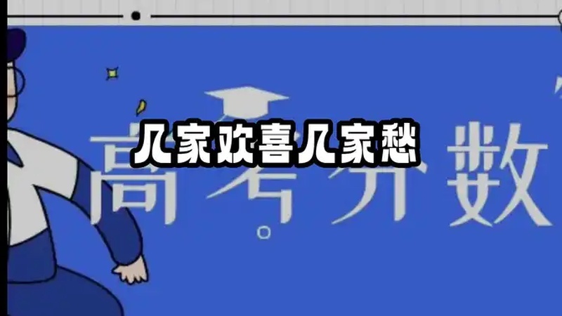 高考查分时间公布!考生家长情绪起伏,期待与忐忑并存