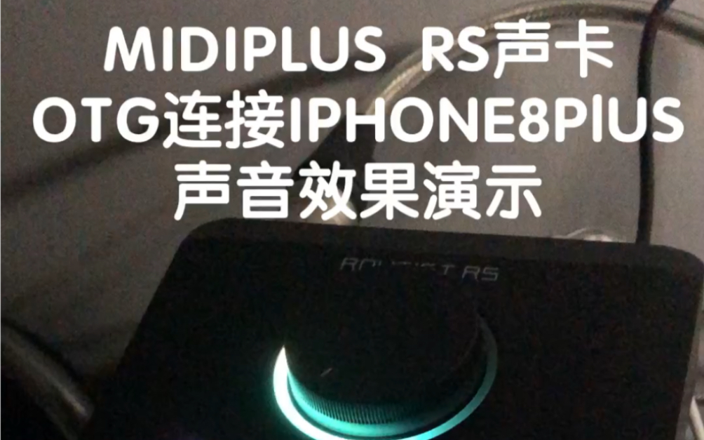 MIDIPLUS RS声卡OTG连接苹果8P声音效果演示