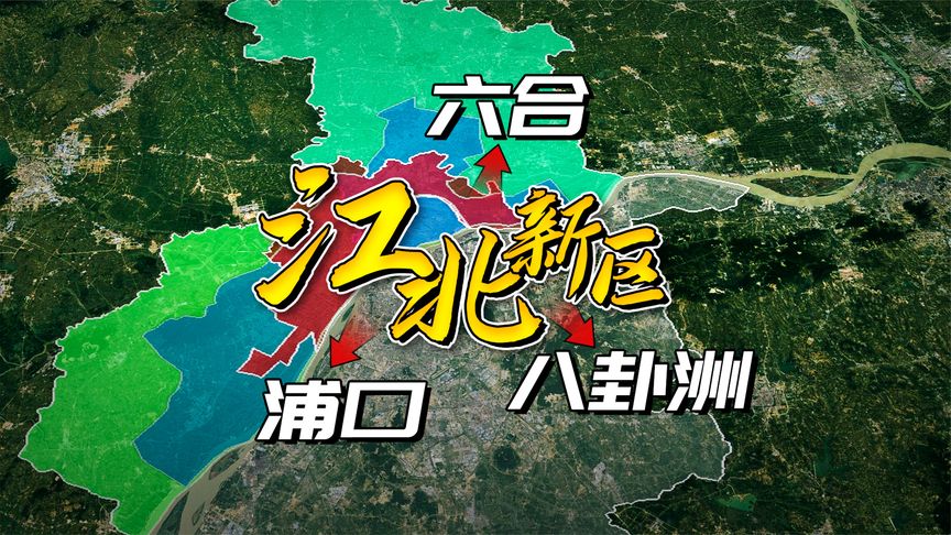 南京江北新区与浦口六合八卦洲到底什么关系?